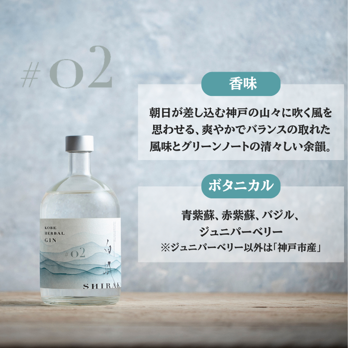 KOBE HERBAL GIN 白風 （しらかぜ） #02 700ml – 白鶴オンラインショップ【公式】｜日本酒や酒粕、お酒のギフトも。