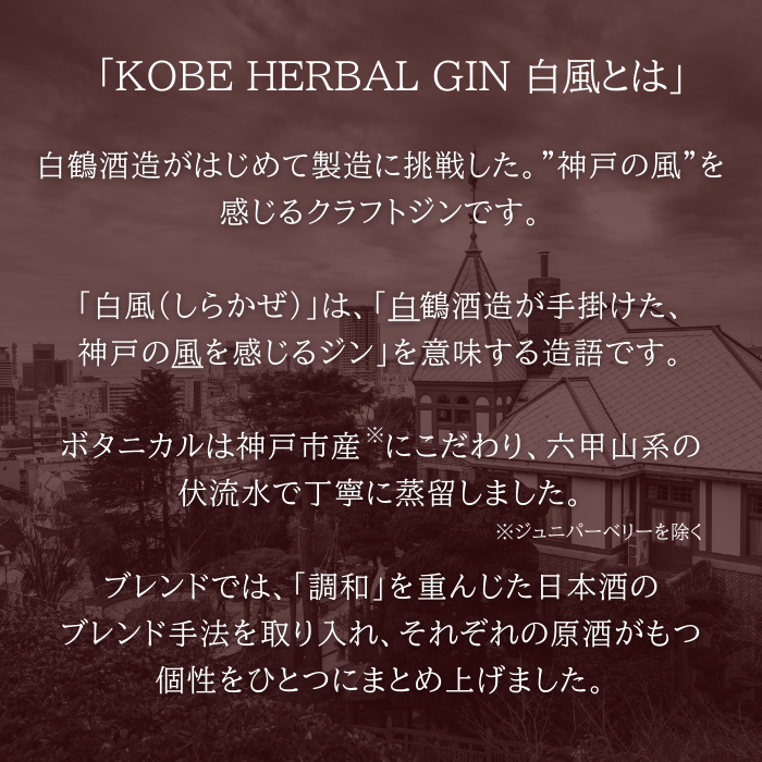 KOBE HERBAL GIN 白風 （しらかぜ） #02 700ml – 白鶴オンラインショップ【公式】｜日本酒や酒粕、お酒のギフトも。