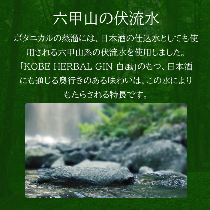KOBE HERBAL GIN 白風 （しらかぜ） #02 700ml – 白鶴オンラインショップ【公式】｜日本酒や酒粕、お酒のギフトも。