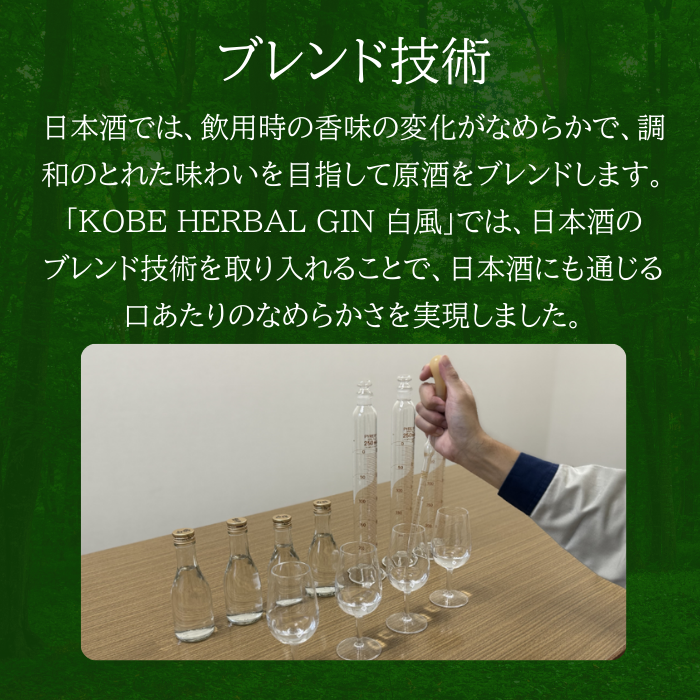 KOBE HERBAL GIN 白風 （しらかぜ） #02 700ml – 白鶴オンラインショップ【公式】｜日本酒や酒粕、お酒のギフトも。
